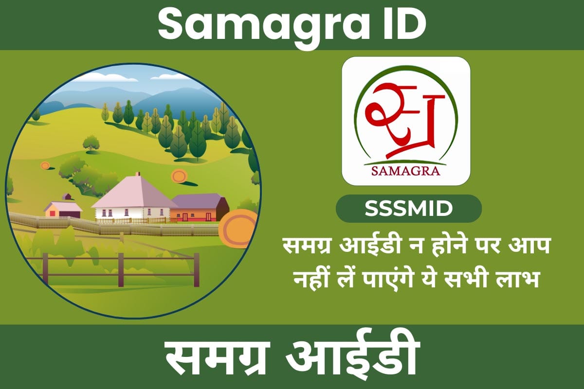 समग्र आईडी न होने पर आप नहीं लें पाएंगे ये सभी लाभ | SSSMID Samagra ID