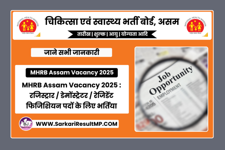 MHRB Assam Vacancy 2025 : रजिस्ट्रार / डेमोंस्ट्रेटर / रेजिडेंट ...